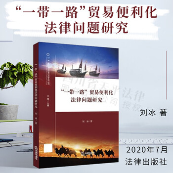 “一带一路”贸易便利化法律问题研究