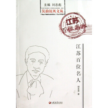江苏百位名人/吴韵汉风文丛