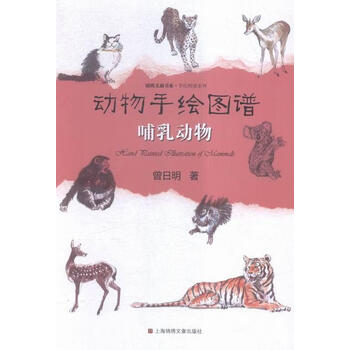 哺乳动物-动物手绘图谱 曾日明 科普读物 9787545217254