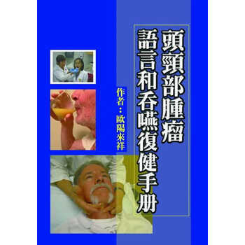 预售 欧阳来祥 头颈部肿瘤语言和吞咽复健手册 华腾文化