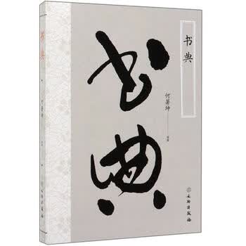 书典 书法 何署坤 文物出版社