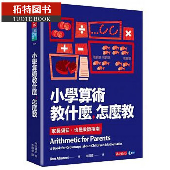 预售 小学算术教什么，怎么教：家长须知，也是教师指南 天下文化 台版原版
