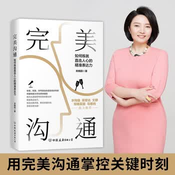 完美沟通【限量随机发宋晓阳签名本】（水均益、老梁、文静、尼格买提、马思纯鼎力推荐的沟通艺术）