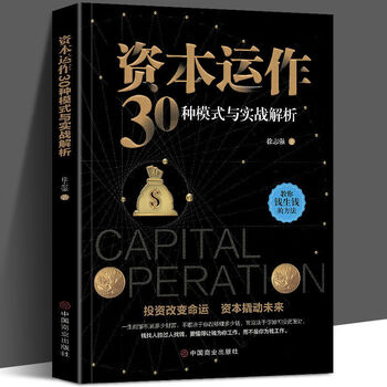 当天发货】资本运作30种模式与实战解析 徐志强 著 教你钱生钱的方法