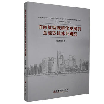 面向新型城镇化发展的金融支持体系研究 张建军 中国经济出版社