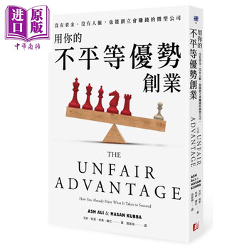 用你的不平等优势创业：没有资金、没有人脉，也能创立会赚钱的微型公司 港台原版 艾许.阿里 真文化