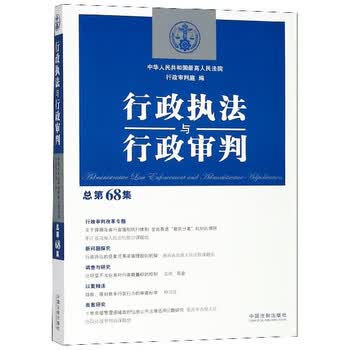 行政执法与行政审判(总第68集)