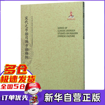 宋代之市舶司与市舶条例/近代海外汉学名*丛刊