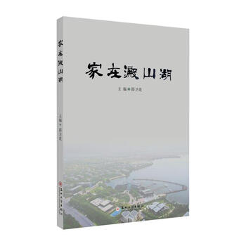 家在淀山湖 社会科学 邵卫花主编 苏州大学出版社