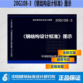 正版国标图集 20G108-3《钢结构设计标准》图示