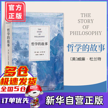 【包邮】哲学的故事 杜兰特的作品书 2020年新版 经典哲学入门读物