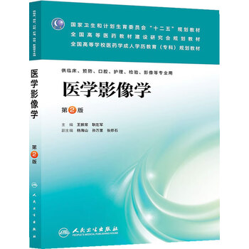 医学影像学 第2版【正版图书】