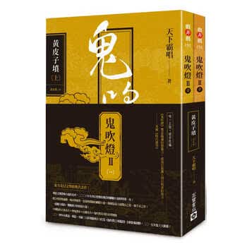 天下霸唱鬼吹灯之一黄皮子坟（上）（下）高宝港台图书