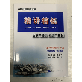 版 精讲精练.初中毕业开学考试.历史与社会&middot;道德与法治.考点部分.课标解读 课标导学升 历史与社会