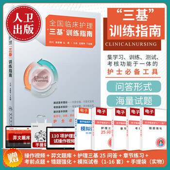 三基书护理2022人卫版全国临床护理三基训练指南习题集题库医院招聘考试护士三严书籍试题三基书医学护理学应知应会人民卫生出版社正版新21