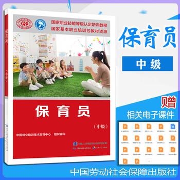 速发 新版保育员中级中国就业培训技术指导中心用于职业资格培训教程职业技能鉴定培训教材保育员中级新版中国劳动社会保障出版社保育员