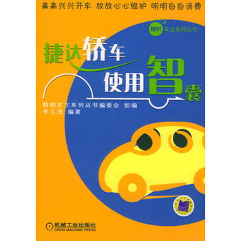 捷达轿车使用智囊 【正版图书，放心购买】