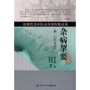 近现代名中医未刊著作精品集 杂病挈要
