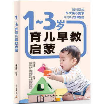 1-3岁育儿早教启蒙 科学育儿书籍