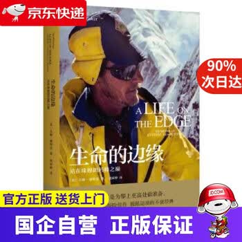 【新华书店官方网店】新民说·生命的边缘：站在珠穆朗玛峰之巅 [美]吉姆·惠特克,[Jim,Whittaker],犹家仲