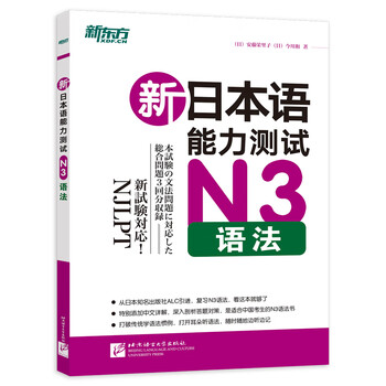 新东方 新日本语能力测试N3语法