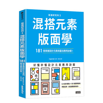 【中图台版】版面研究所３混搭元素版面学：181个掌握设计元素与灵活应用诀窍 艺术设计 繁体中文 港台