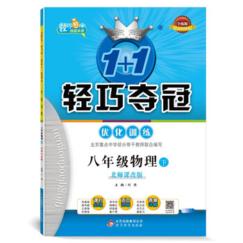 1+1轻巧夺冠优化训练：八年级下 物理北师课改版 附赠综合测试卷 2022新版