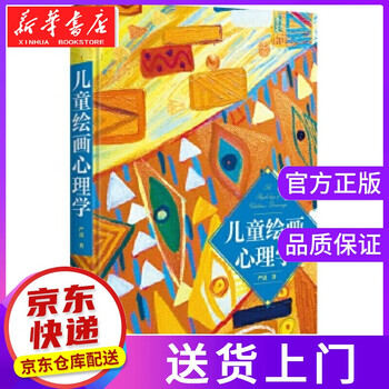 【正版图书】儿童绘画心理学 严虎 电子工业出版社