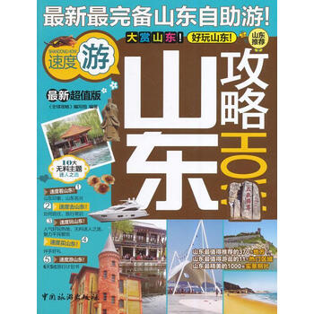 山东攻略HOW-版  旅游/地图 9787503249556