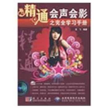 精通会声会影之完全学习手册（1DVD）