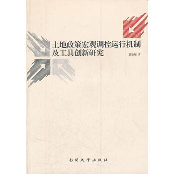 土地政策宏观调控运行机制及工具创新研究 黄凌翔 经济 9787310032235