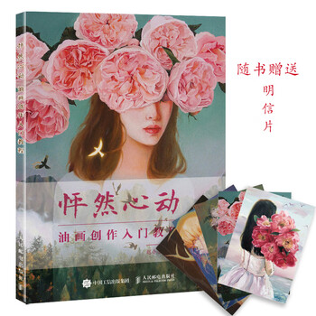 怦然心动 油画创作入门教程 油画零基础入门自学 油画初学者教学 油画从零开始 创作油画一本通