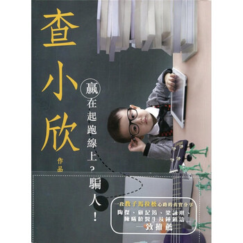 台版 赢在起跑线上 骗人 家庭育儿培养品格能力教育理念哲学子教养