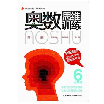 奥数思维训练（六年级）