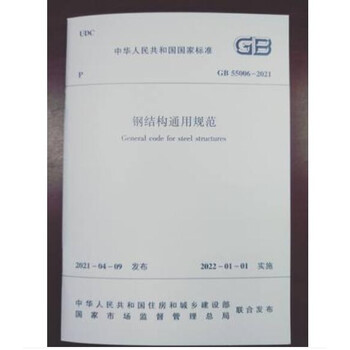 【】全文强制性国家标准 GB 55006-2021 钢结构通用规范