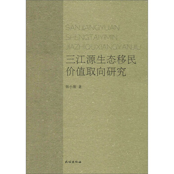 三江源生态移民价值取向研究