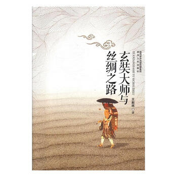 玄奘大师与丝绸之路 王赵民 传记 9787224129762