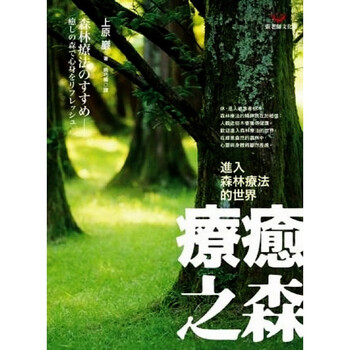 台版 疗愈之森 进入森林疗法的世界 介绍了森林疗法及其各种应用知识大全医疗