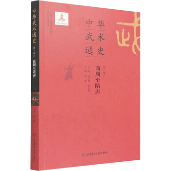 中华武术通史 第1卷 商周至隋唐