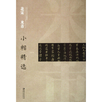 北宋米芾小楷精选/中国古代书家小楷精选