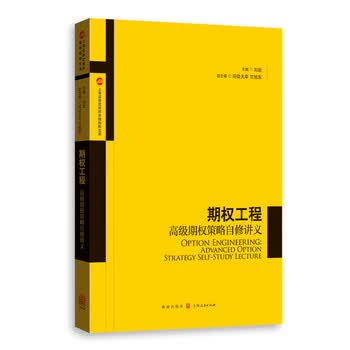 正版 期权工程：高级期权策略自修讲义9787543231306
