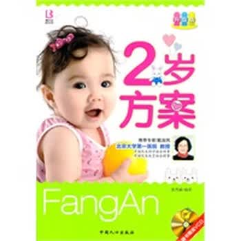 2岁方案