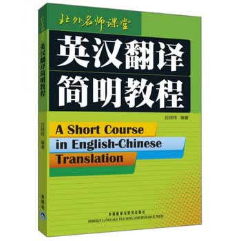 英汉翻译简明教程