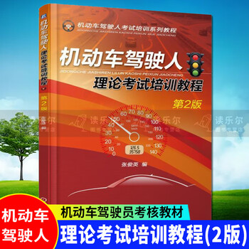 包邮：正版 机动车驾驶人理论考试培训教程 考试 机动车驾驶员考核教材 驾照书  图书