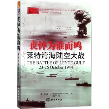 丧钟为谁而鸣(莱特湾海陆空大战海上力量)