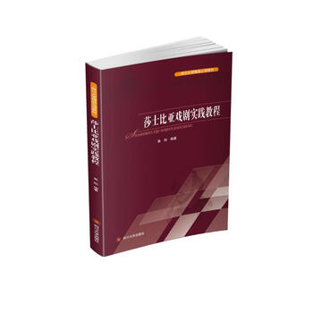 莎士比亚戏剧实践教程(四川大学精品立项教材)