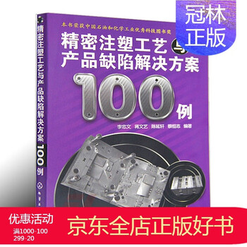 精密注塑工艺与产品缺陷解决方案100例 注塑加工常见工艺问题制品缺陷问题 注塑成型技术人员参考用书