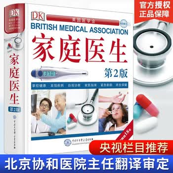 【正版包邮】DK家庭医生 第二版 精装 英国医学会 自我诊断疾病 遗传与健康自我管理