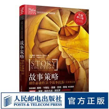 故事策略剧作必备的23个故事段落全新修订版 写作小说网文剧本短视频新媒体脚本电影入门基础书 编剧帮