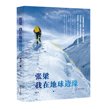 正版 张梁，我在地球边缘 9787550729445